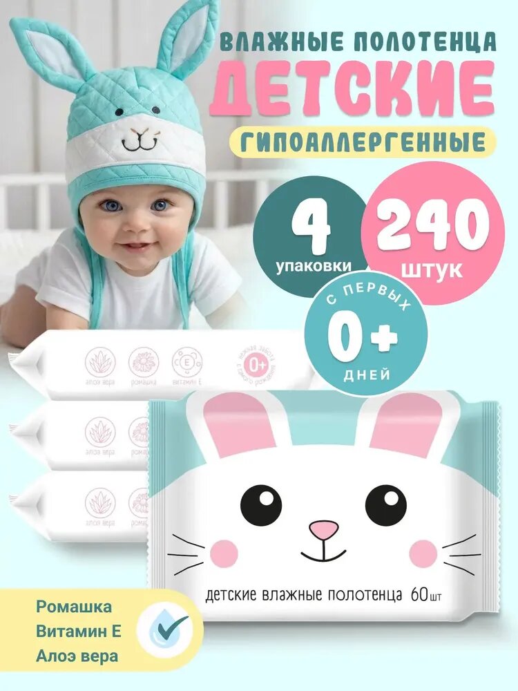 Влажные полотенца детские 240 шт салфетки влажные большие 25 х16 см с ромашкой, алоэ вера и витамином Е, для новорожденных и детей
