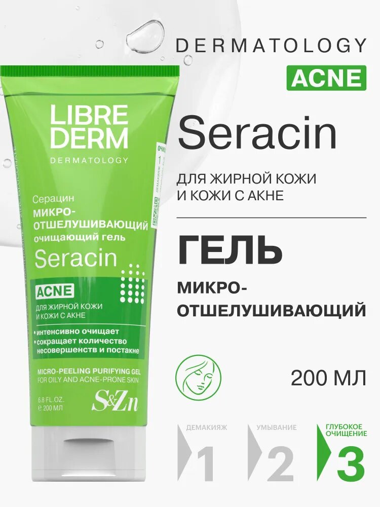 LIBREDERM Микроотшелушивающий очищающий гель для лица Серацин для жирной кожи 200мл