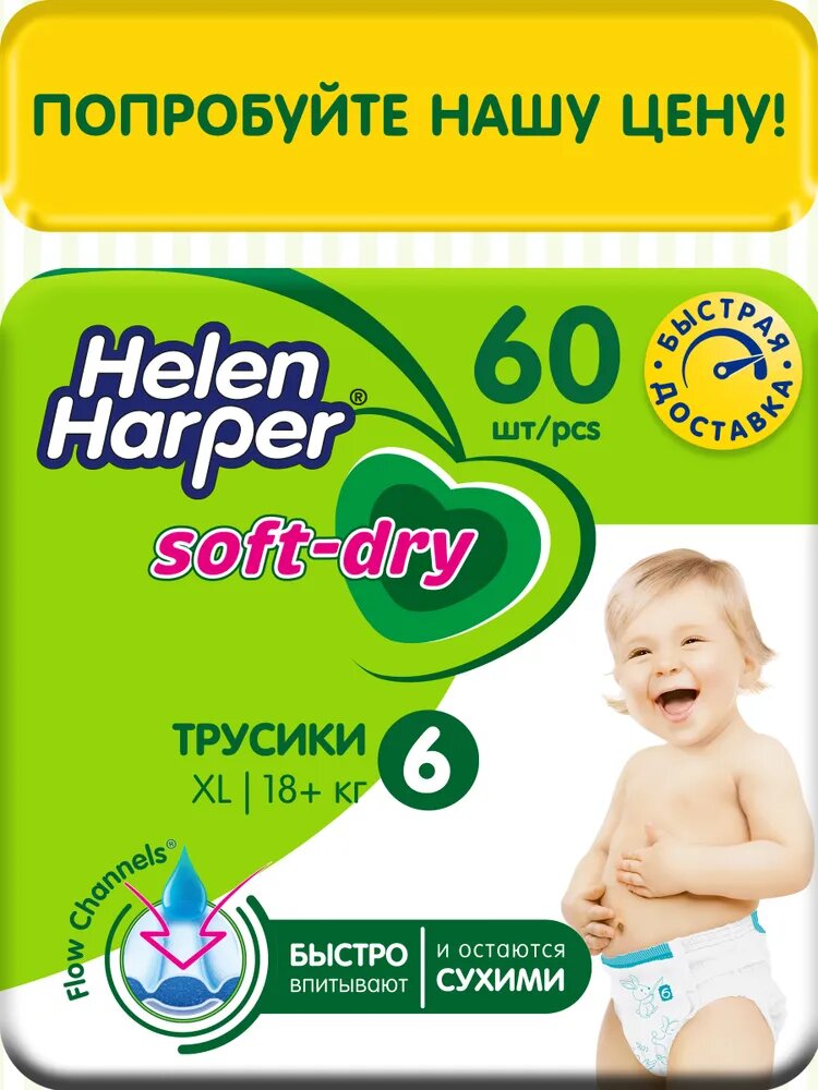 Подгузники трусики Helen Harper Soft&Dry размер 6 XXL 18+ кг, 60 шт, с мягким пояском