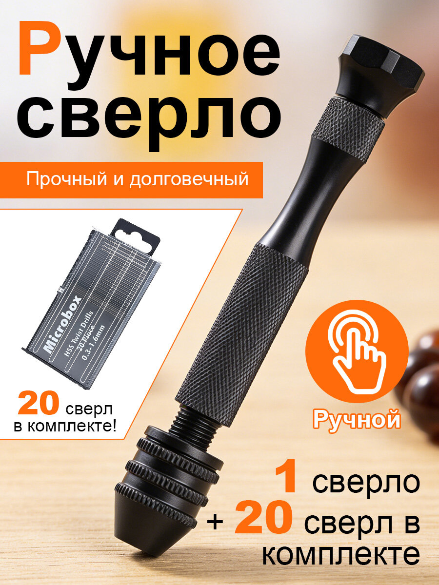 Ручная мини-дрель, ювелирная работа, с 20 свёрлами в комплекте