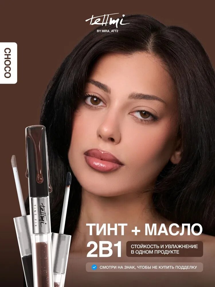 Tellmi Тинт масло для губ 2в1