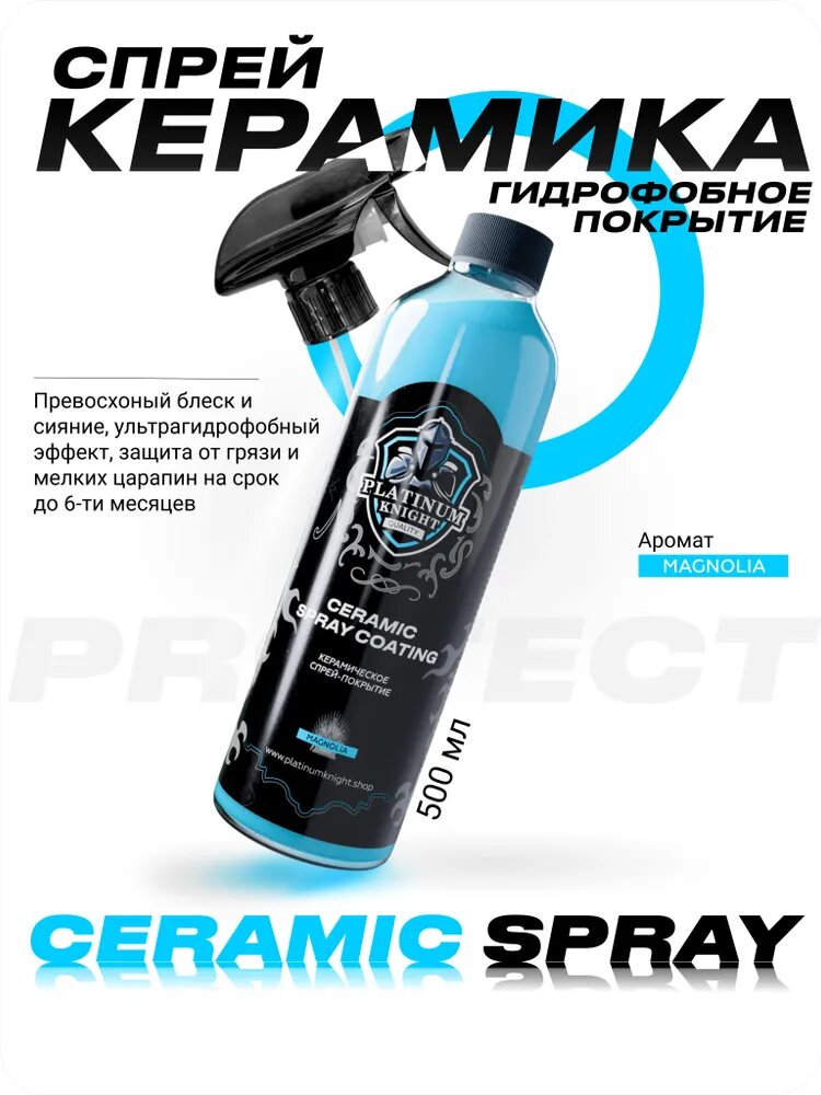 Керамика для кузова автомобиля Cermic Spray Coating Platinum Knight, 500 мл, спрей полироль