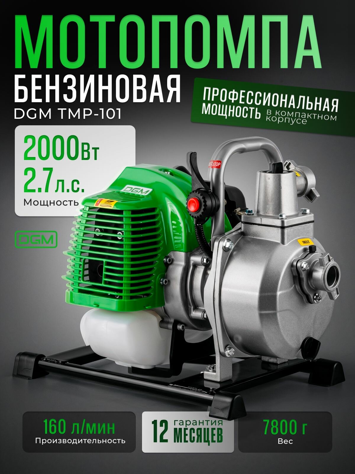 Мотопомпа бензиновая для воды DGM TMP-101 (DG2114-1)