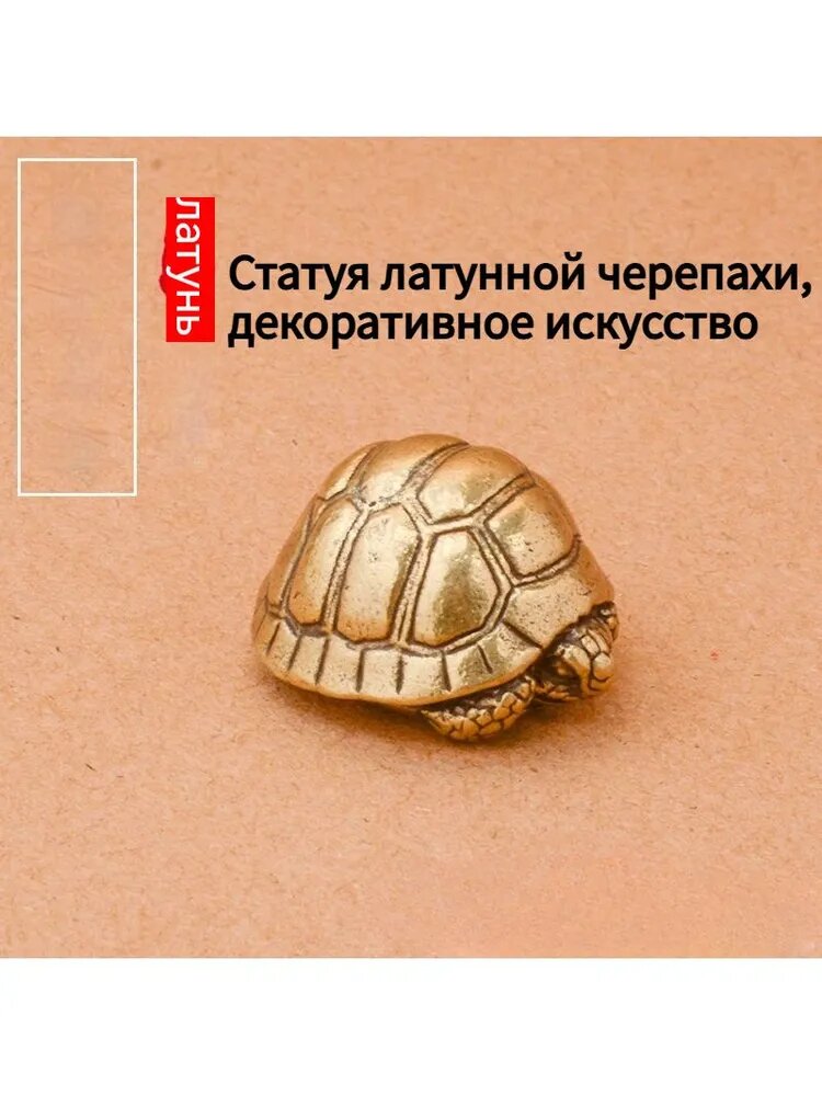 Статуэтка Статуя черепахи из латуни, высота 2.5 см, длина 2.8 см