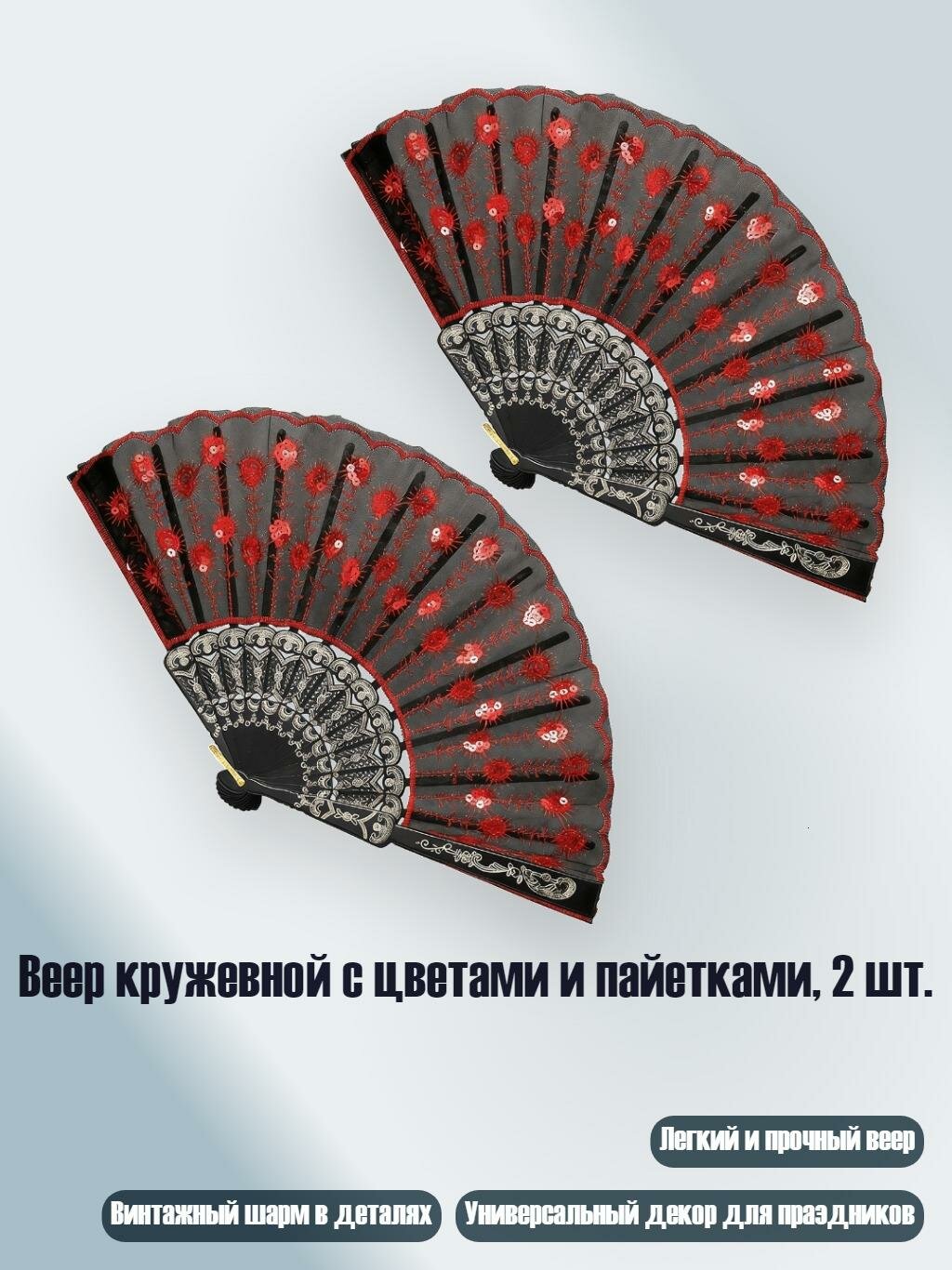 Веер кружевной с цветами и пайетками, 2 шт.