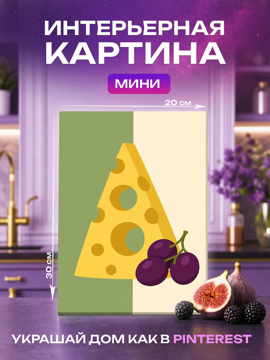Интерьерная картина Сыр и виноград, Натюрморт минимализм