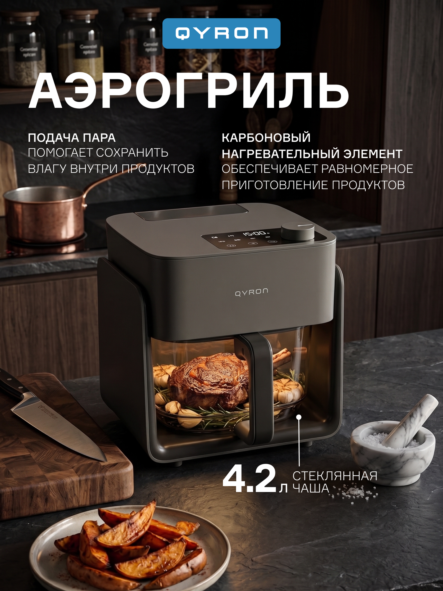 Аэрогриль электрический QYRON AF602, 4.2л, 1300Вт, карбоновый нагреватель, 8 программ