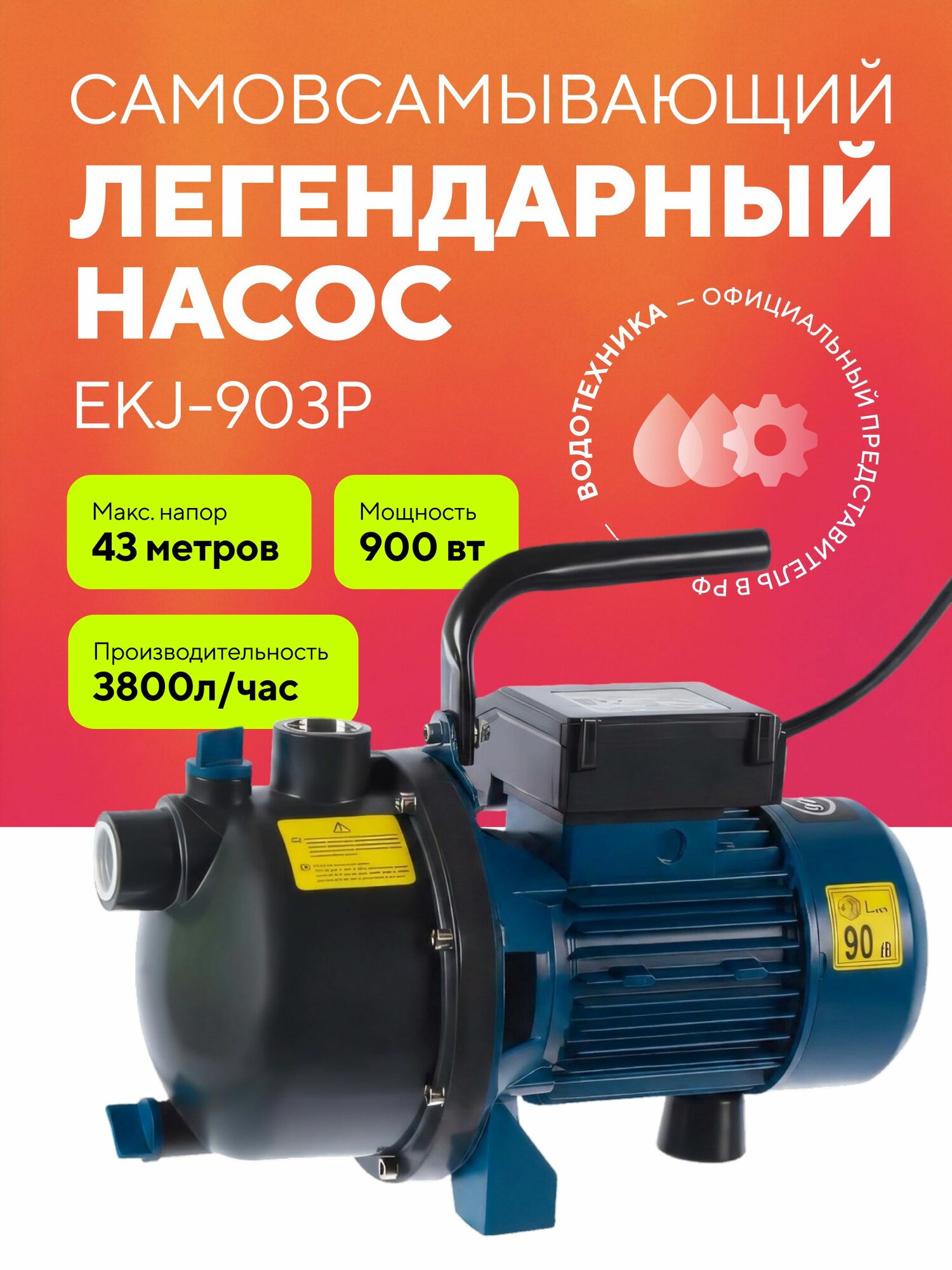 Садовый поверхностный насос EKJ-903P
