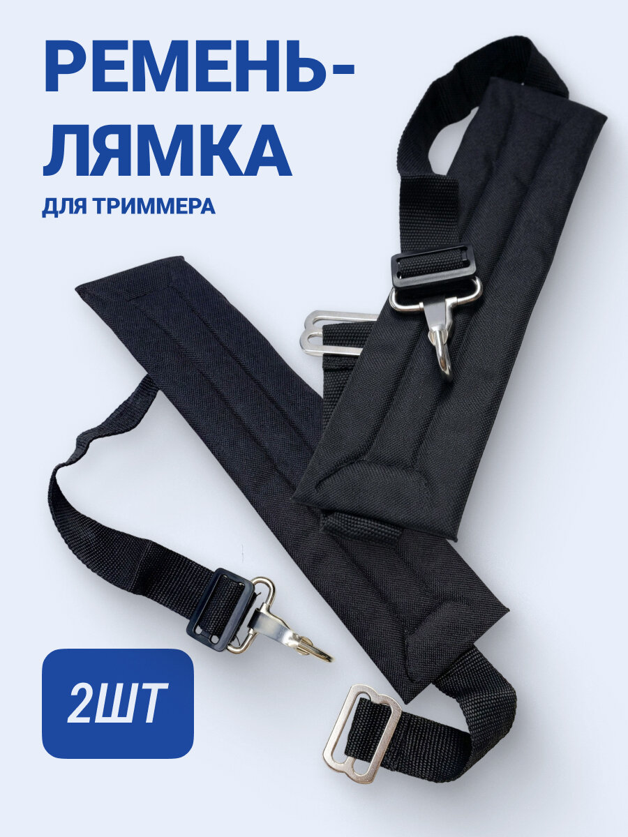 Ремень для триммера универсальный, держатель для триммера, не регулируемый, нейлоновый 2 шт.