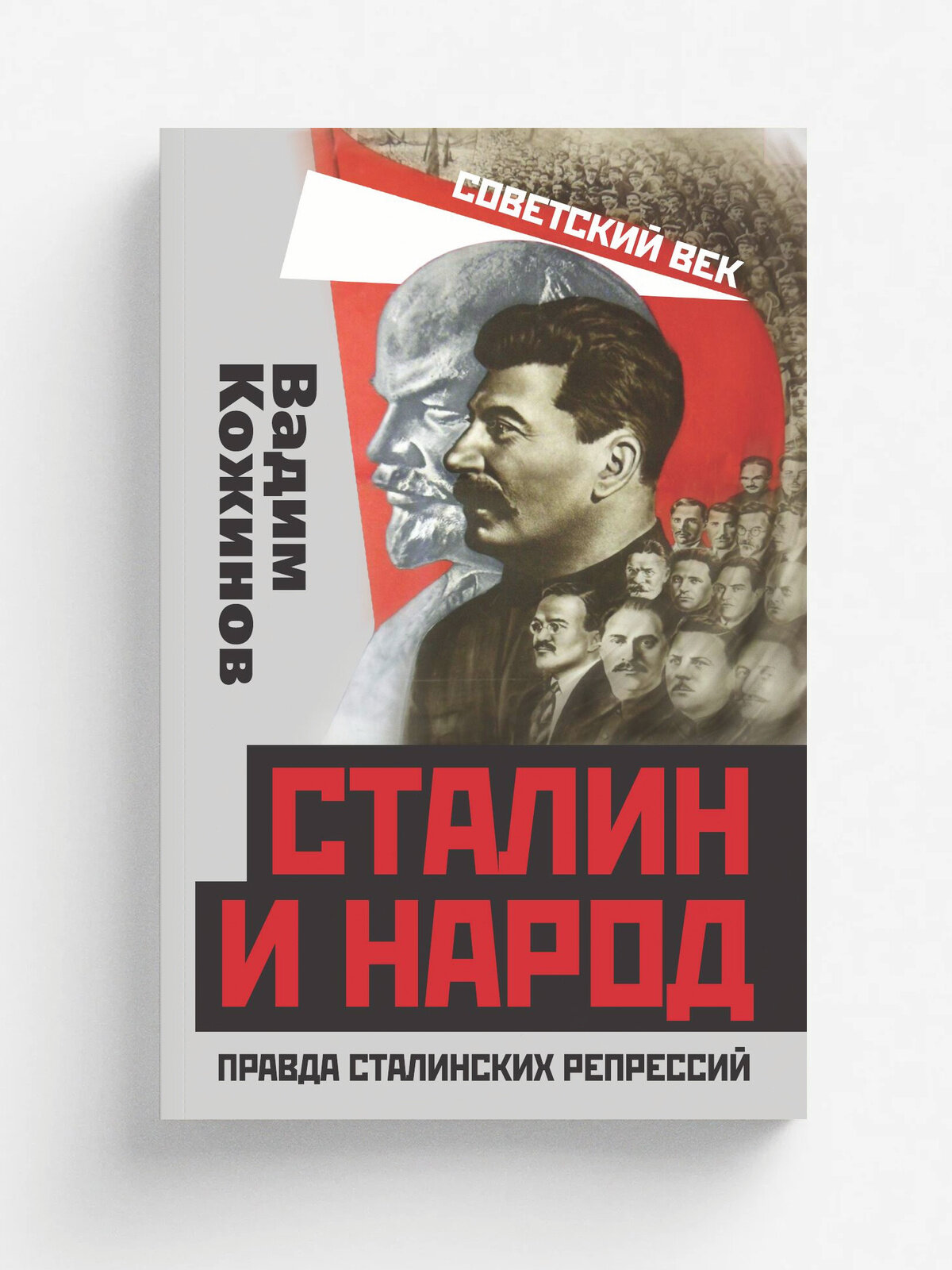 Правда сталинских репрессий