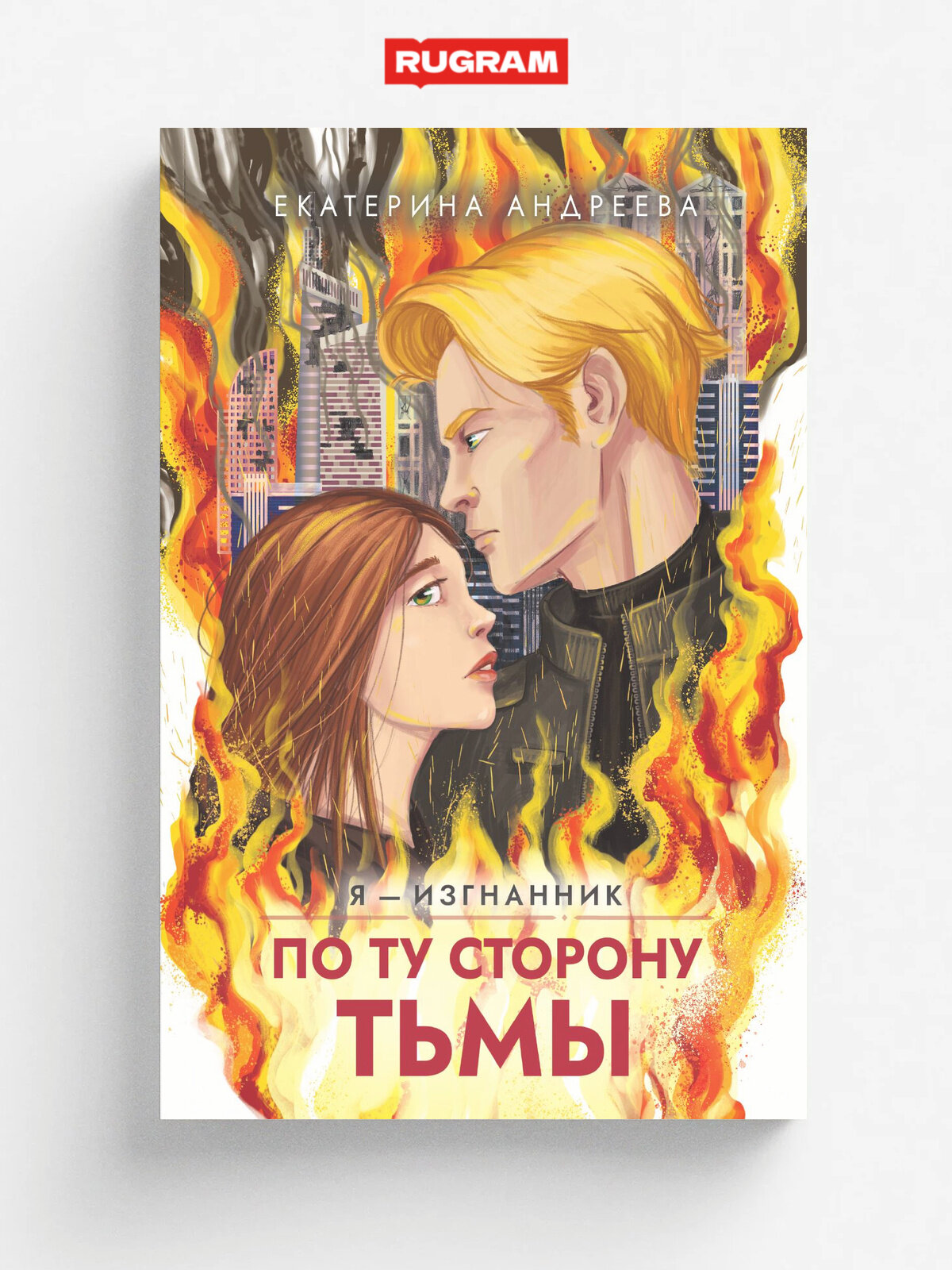 По ту сторону тьмы