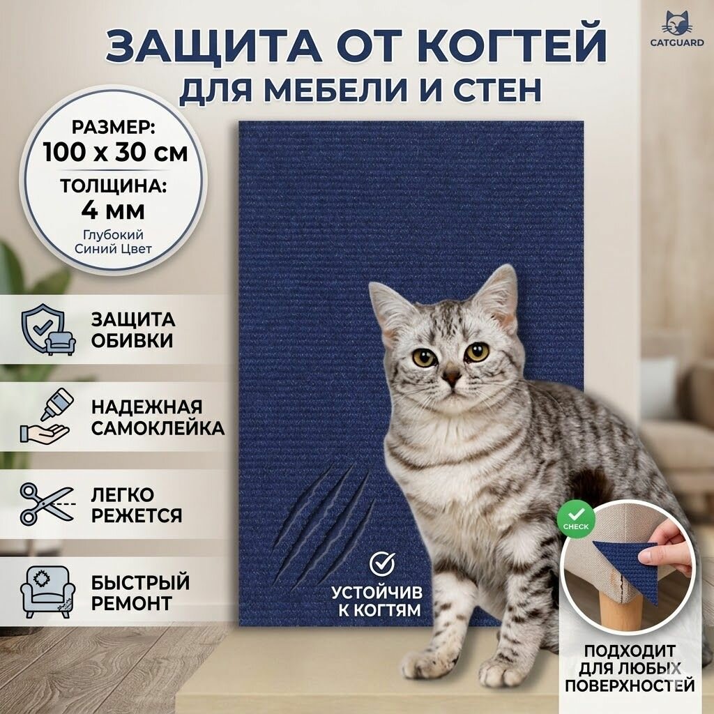 Коврик для заточки когтей кошек самоклеящаяся основа для защиты мебели и создания уюта для питомца, темно-си