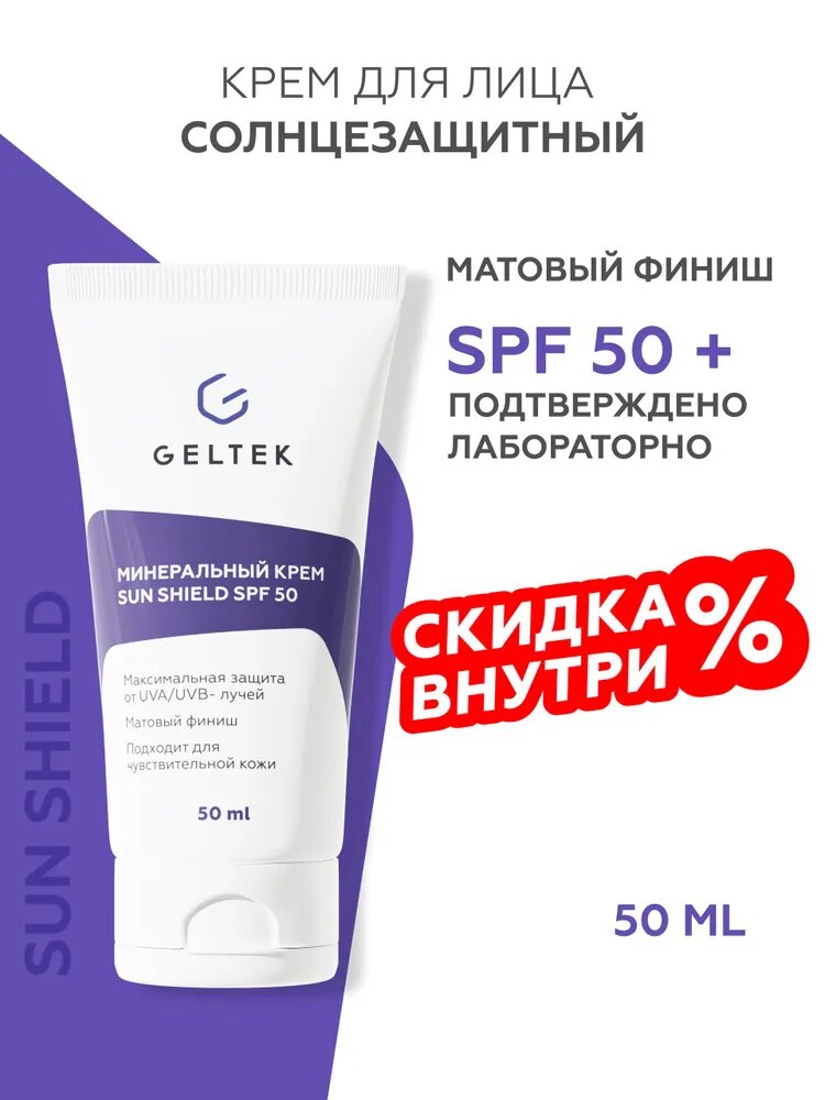 Гельтек Солнцезащитный спф крем для лица SPF 50 минеральный
