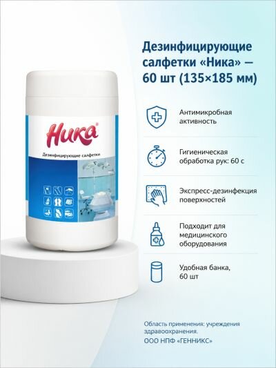 1. Дезинфицирующие салфетки Ника в банке ( 135*185 мм) №60 в банке