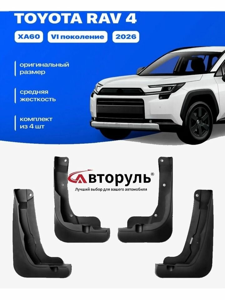 Брызговики для Тойота Рав4 ХА60, Toyota Rav4 XA60 2026-2027, передние и задние, комплект 4 шт