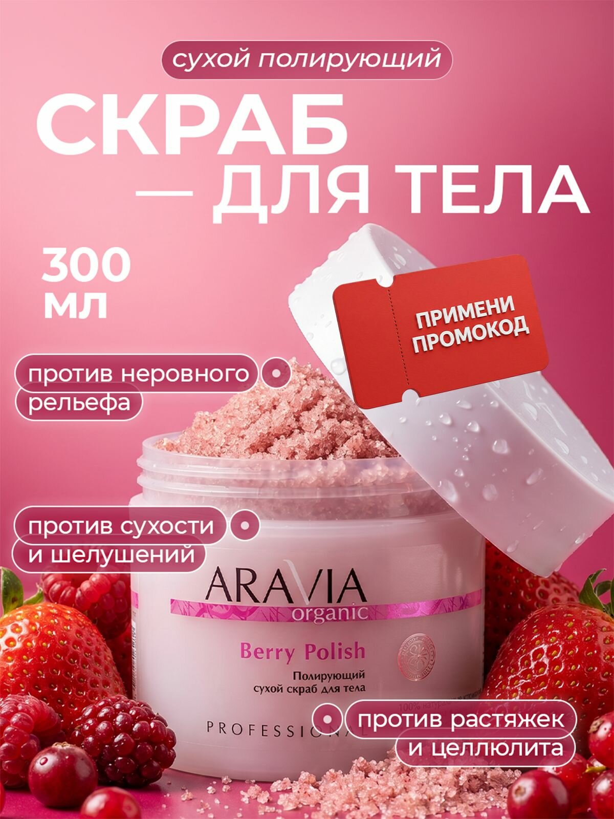 ARAVIA Organic Скраб для тела и ног антицеллюлитный сухой ягодный Berry Polish, 300 г сухой скраб ягодный скраб антицеллюлитный скраб 300 г
