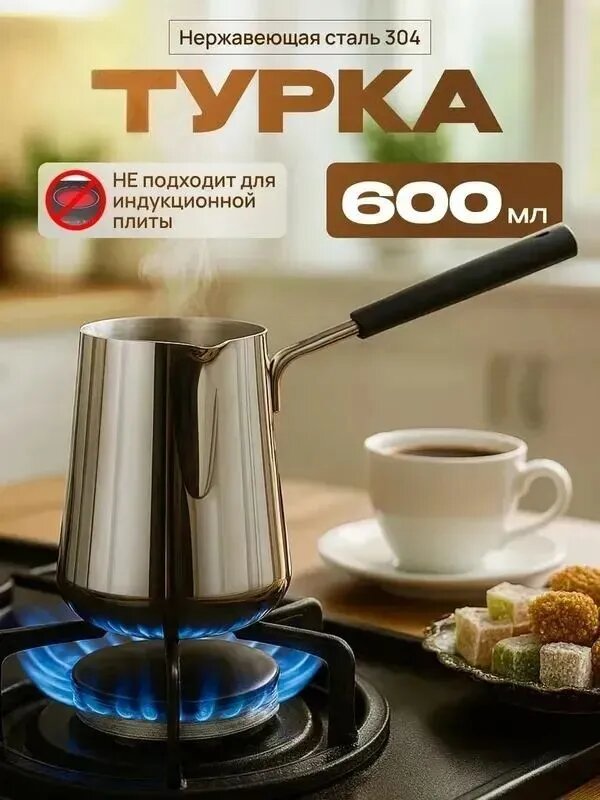Турка 600 мл 1 шт нержавеющая сталь