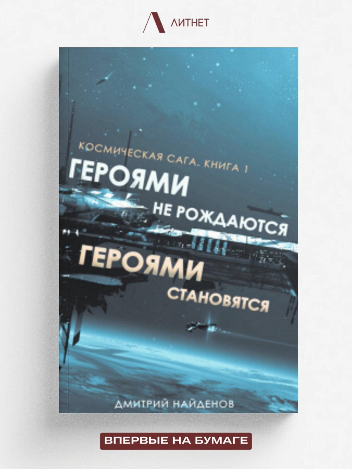 Героями не рождаются, Героями становятся. Книга первая.