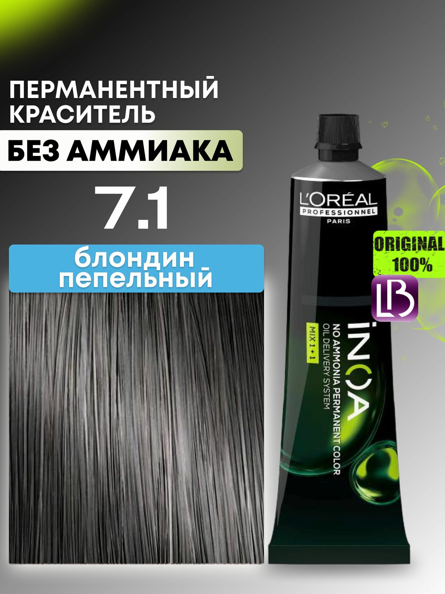 Краска для волос профессиональная INOA L'Oreal Professionnel, 7.1 блондин пепельный