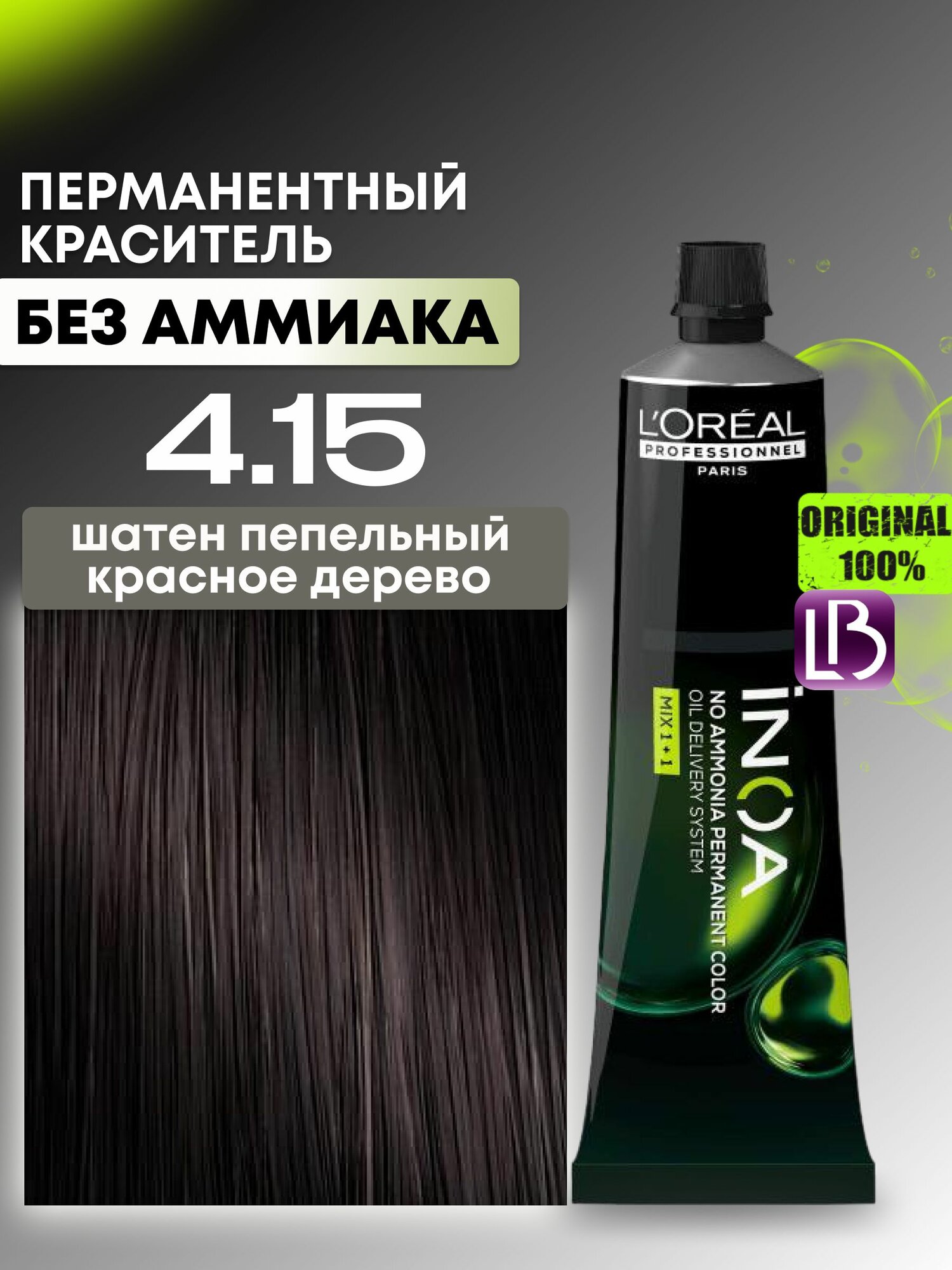 INOA loreal professionnel краска для волос профессиональная, 4.15 шатен пепельный красное дерево