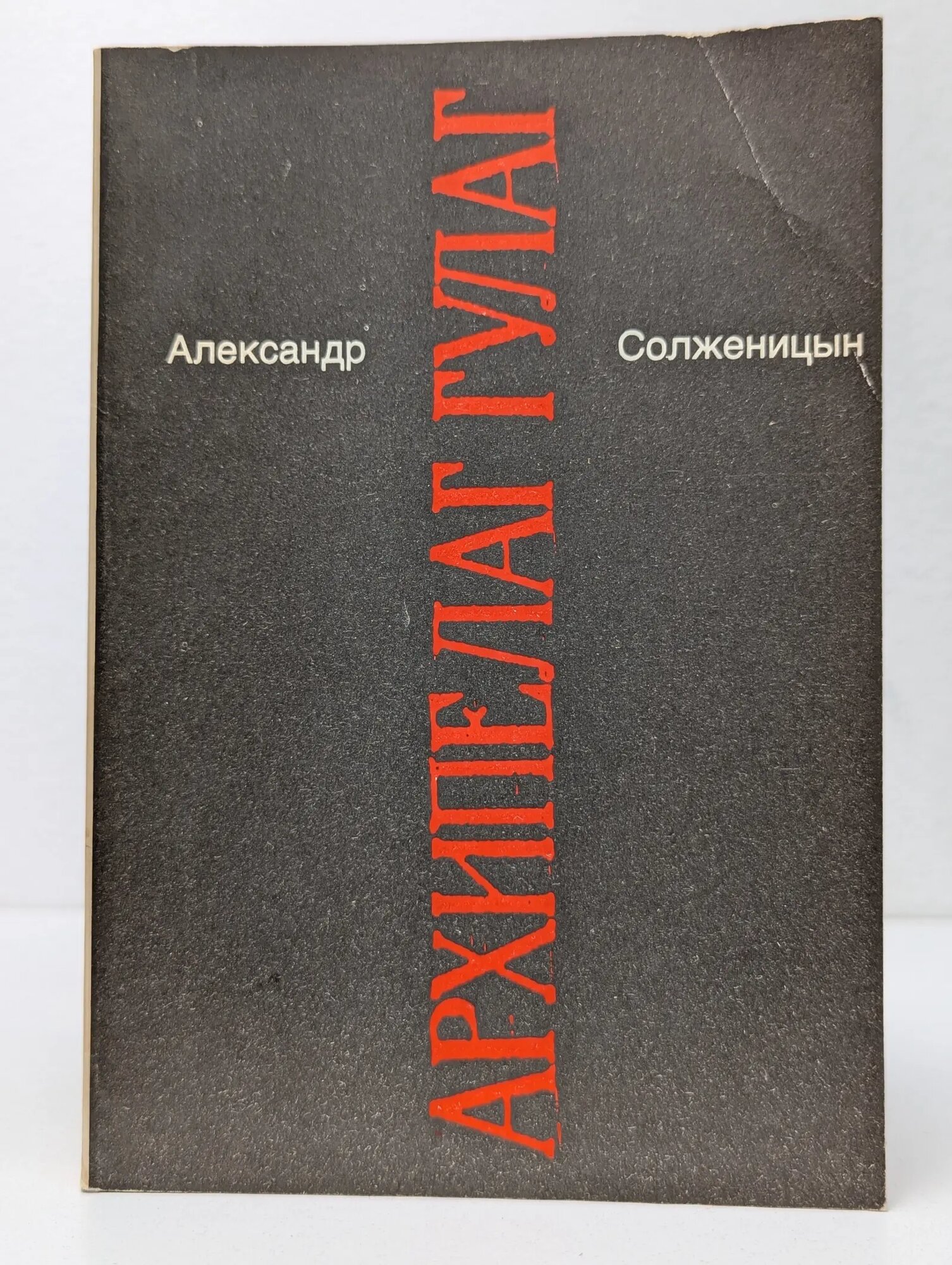 Архипелаг гулаг. Том 5, 6, 7 Солженицын Александр Исаевич 1991