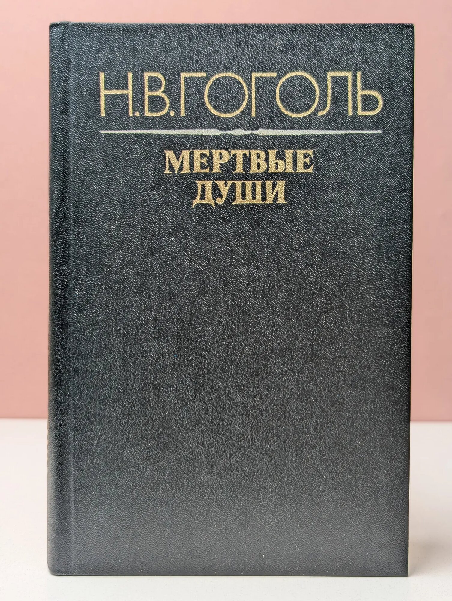 Мертвые души Гоголь Николай Васильевич 1980