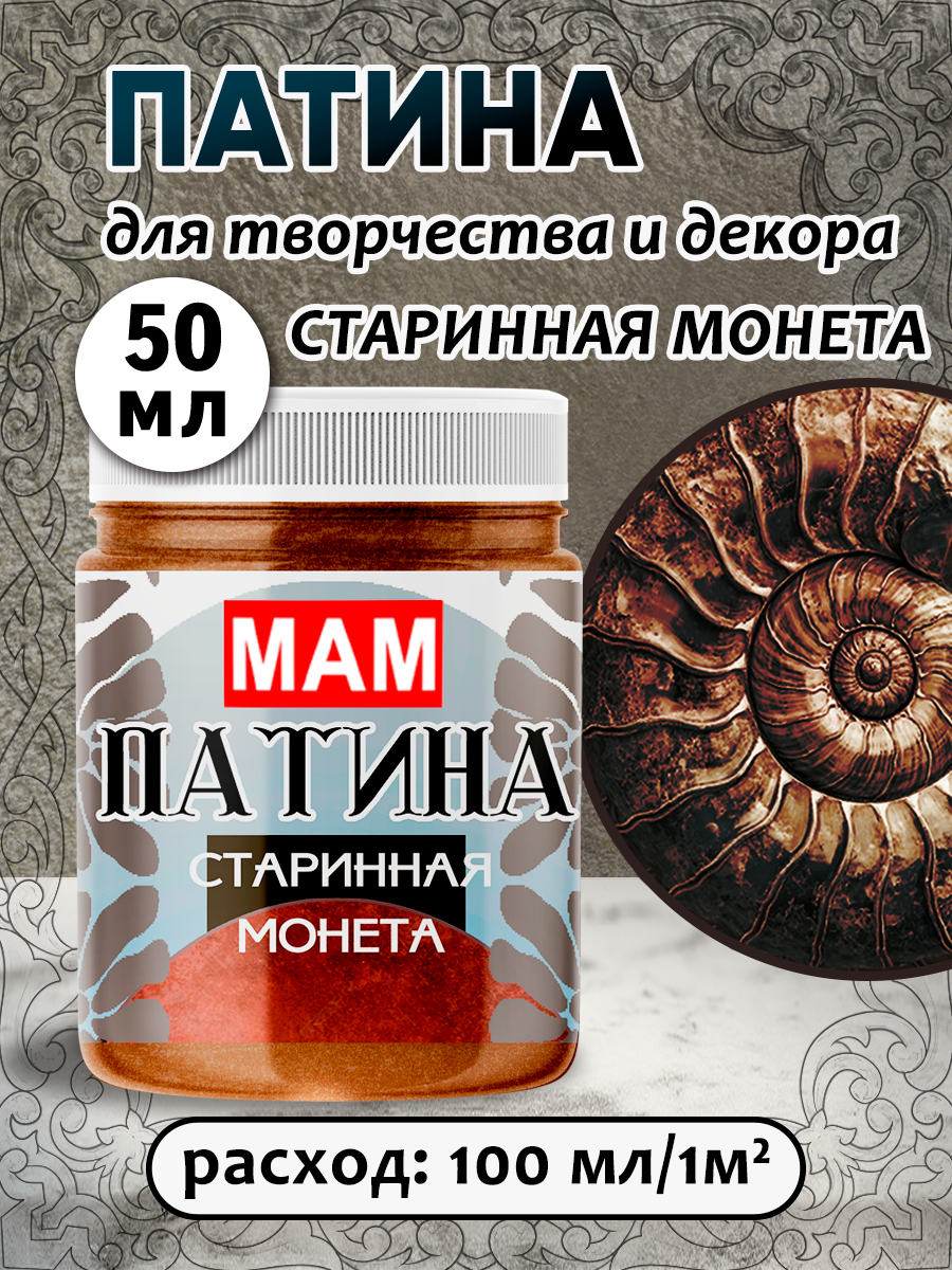 Патина жидкая " Старинная монета" 50 мл для творчества и декорирования