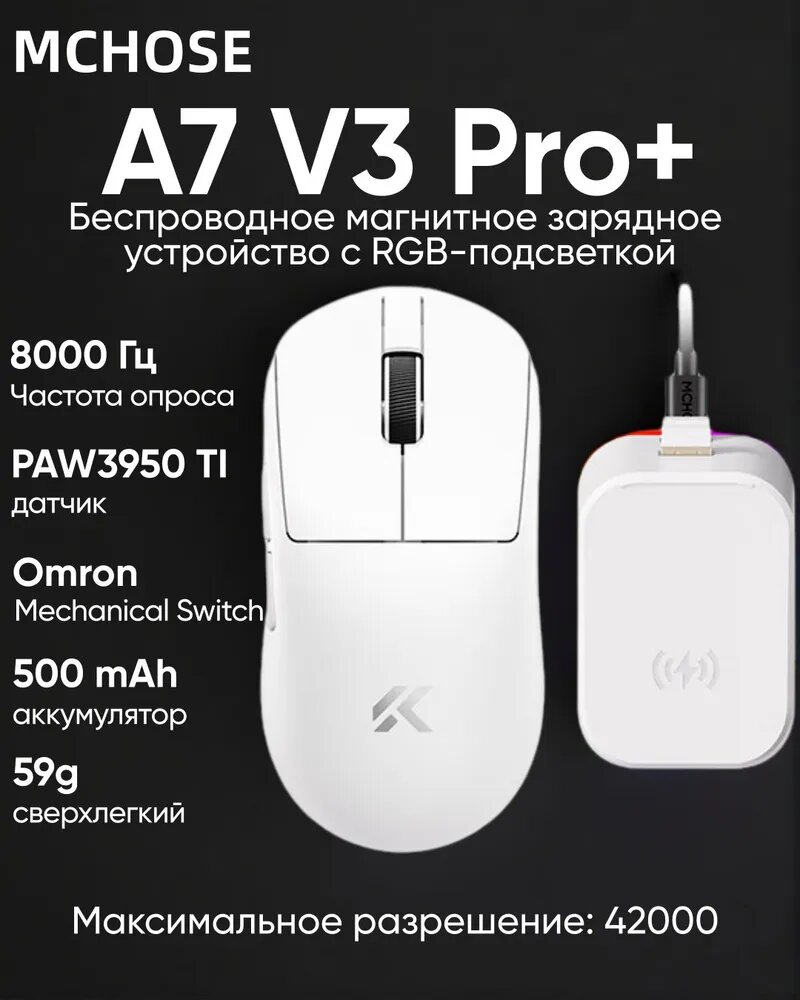 MCHOSE Игровая мышь беспроводная A7 V3 Pro+, флагманский датчик PAW3950 TI, проводная 8К/беспроводная 8К/BT, разрешением 42K DPI, с магнитным зарядным устройством RGB, 59 грамм, Она подходит для рук среднего и большого размера, белый, серебристый