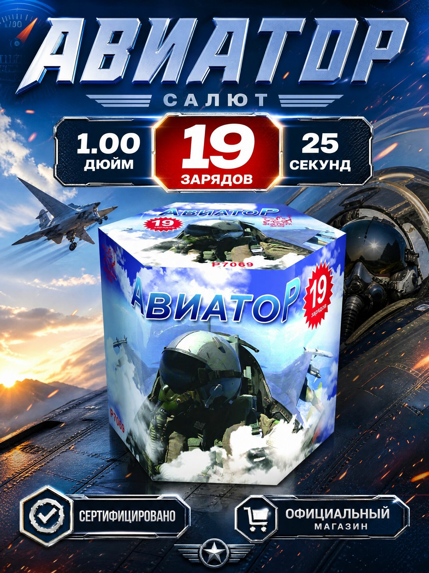 Салют фейерверк Авиатор, 19 залпов, 1.0 дюйм, P7069, Фейерверк-Мастер