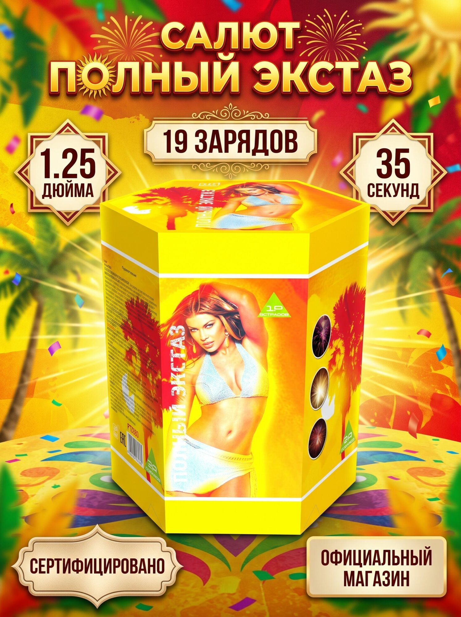 Салют фейерверк Полный экстаз, 19 залпов, 1.25 дюйма, P7080, Фейерверк-Мастер