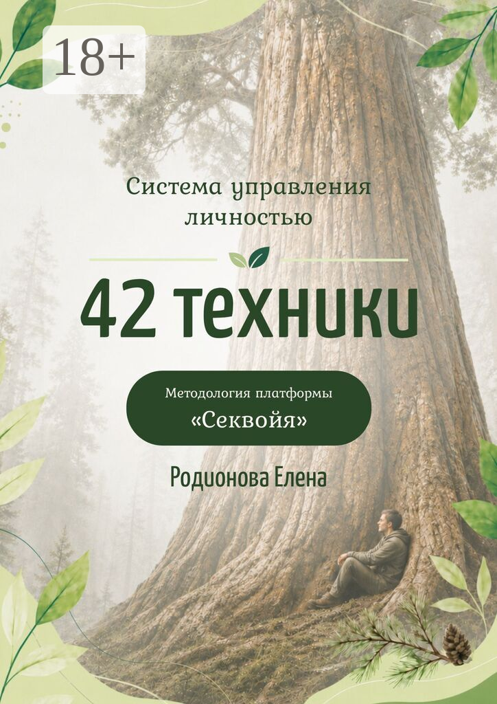 Система управления личностью: 42 техники