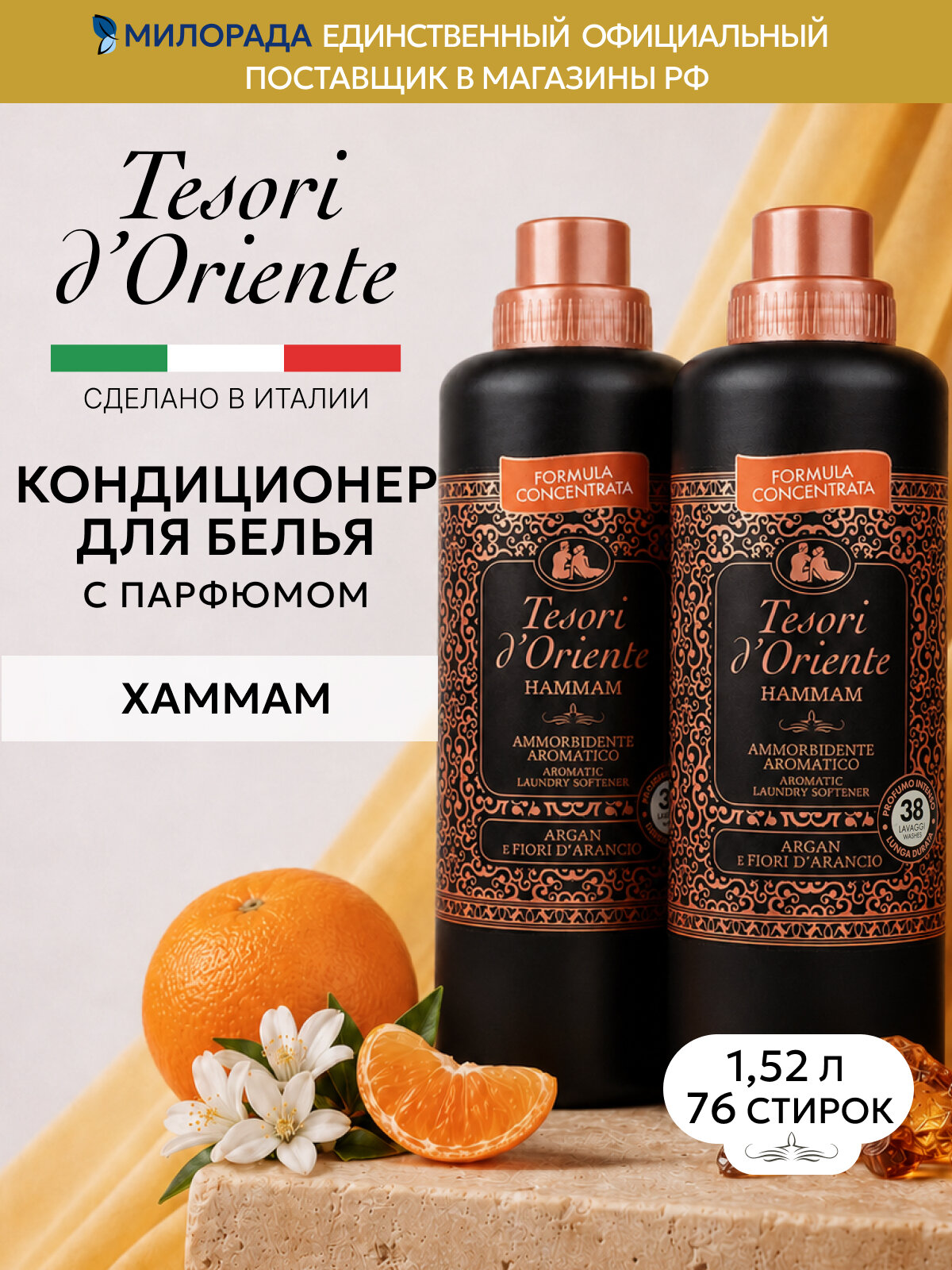 Tesori d’Oriente Кондиционер для белья Хаммам, парфюмированный ополаскиватель для стирки, набор 2 шт