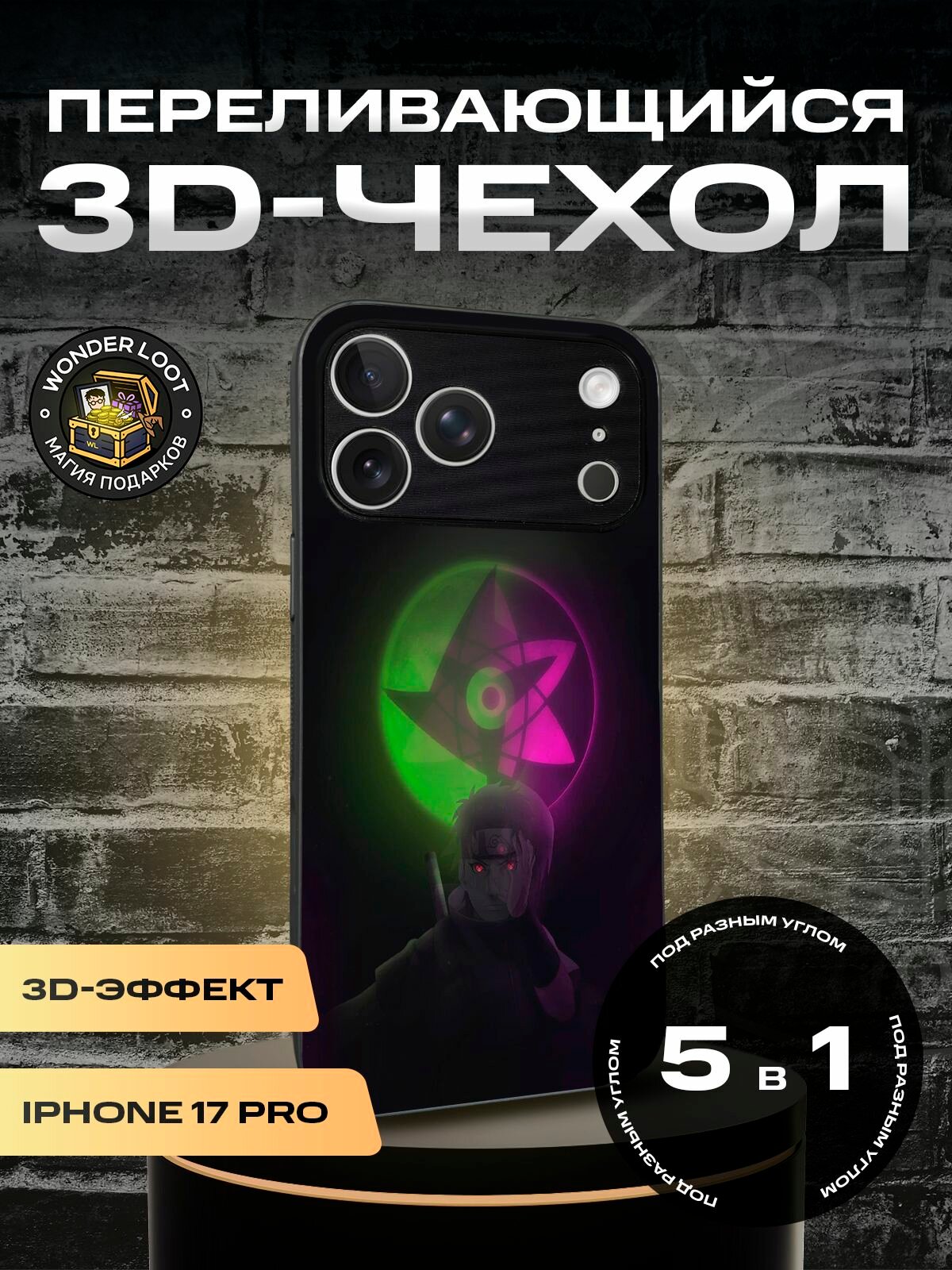 Переливающийся защитный чехол 3D на iPhone 17 Pro "Наруто" 5в1
