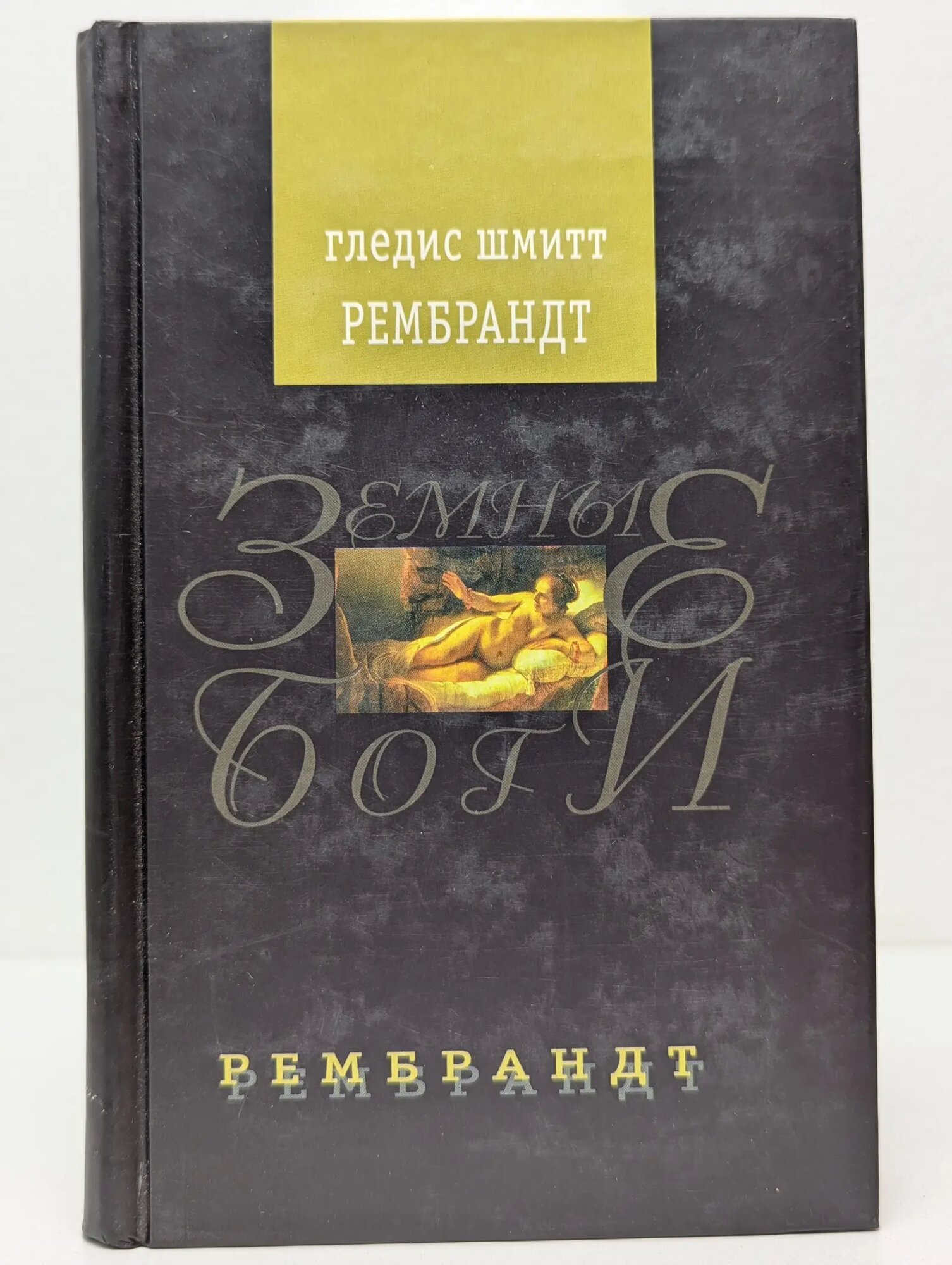Земные боги. Рембрандт Шмитт Гледис 2007