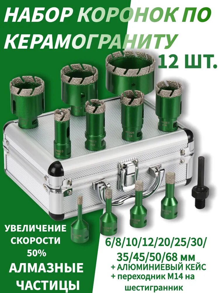 Набор алмазных коронок 12 шт 6-68 мм по керамограниту плитке камню резьба M14 с переходником и кейсом