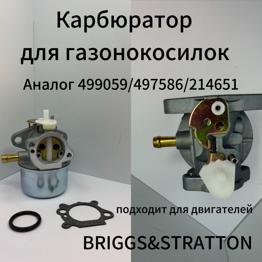 Карбюратор для газонокосилок с мотором BRIGGS & STRATTON 499059 497586 с комплектом прокладок