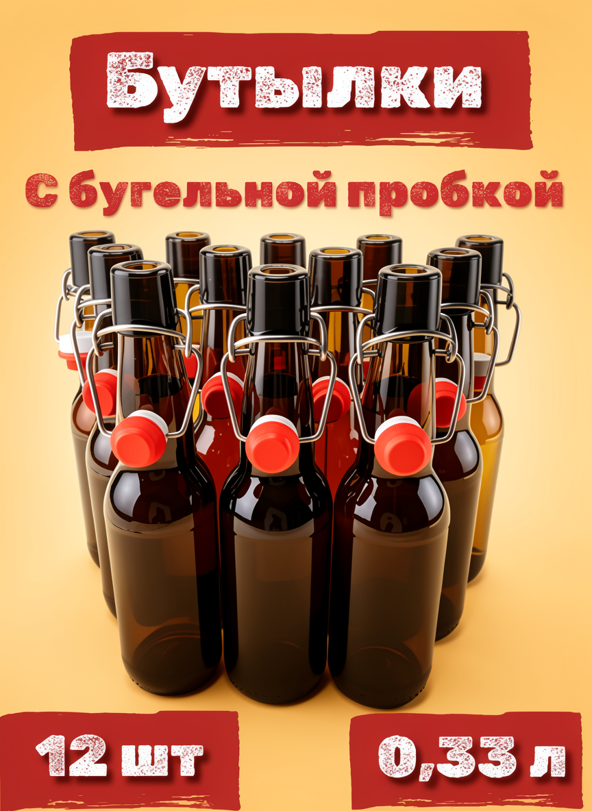 Бутылка стеклянная 0,33 л с бугельной пробкой коричневая 12 штук