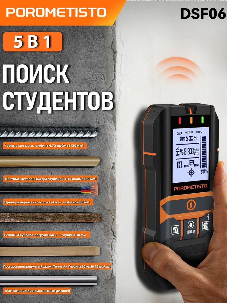 POROMETISTO DSF06 5-в-1 Искатель стоек + 2-в-1 Влагомер (Детектор металла, проводки, дерева)