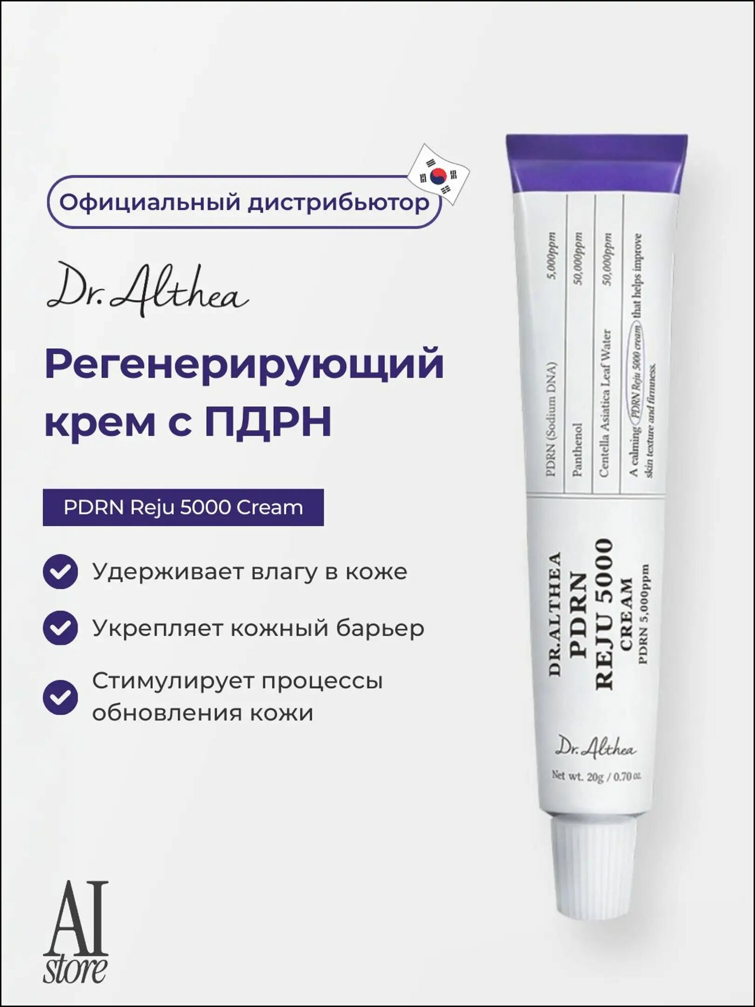 Восстанавливающий крем от Dr.Althea с биомным PDRN Dr.Althea PDRN Reju 5000 Cream, 20мл