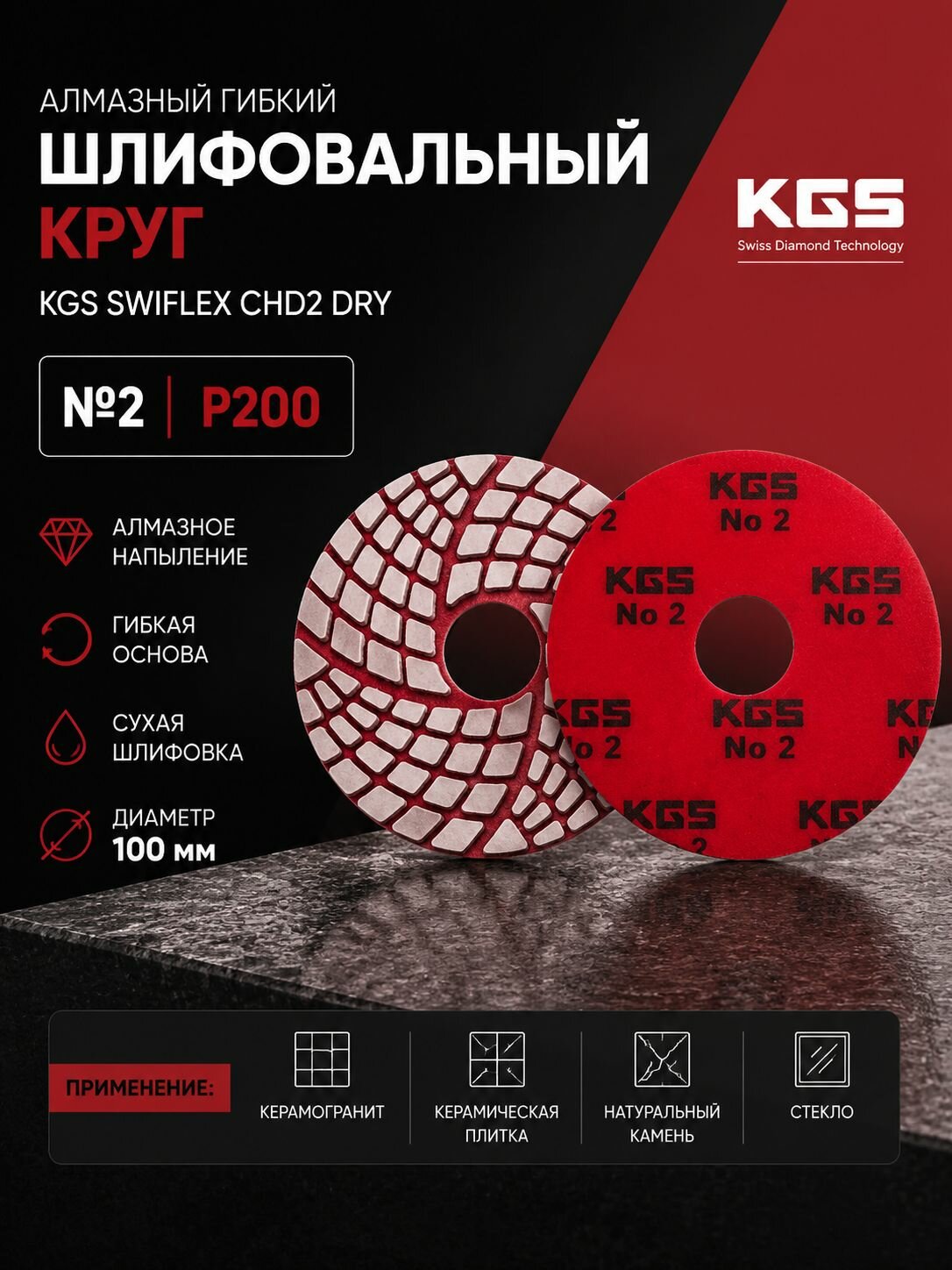 Алмазный гибкий шлифовальный круг KGS Swiflex CHD2 Dry д.100 №2 P200