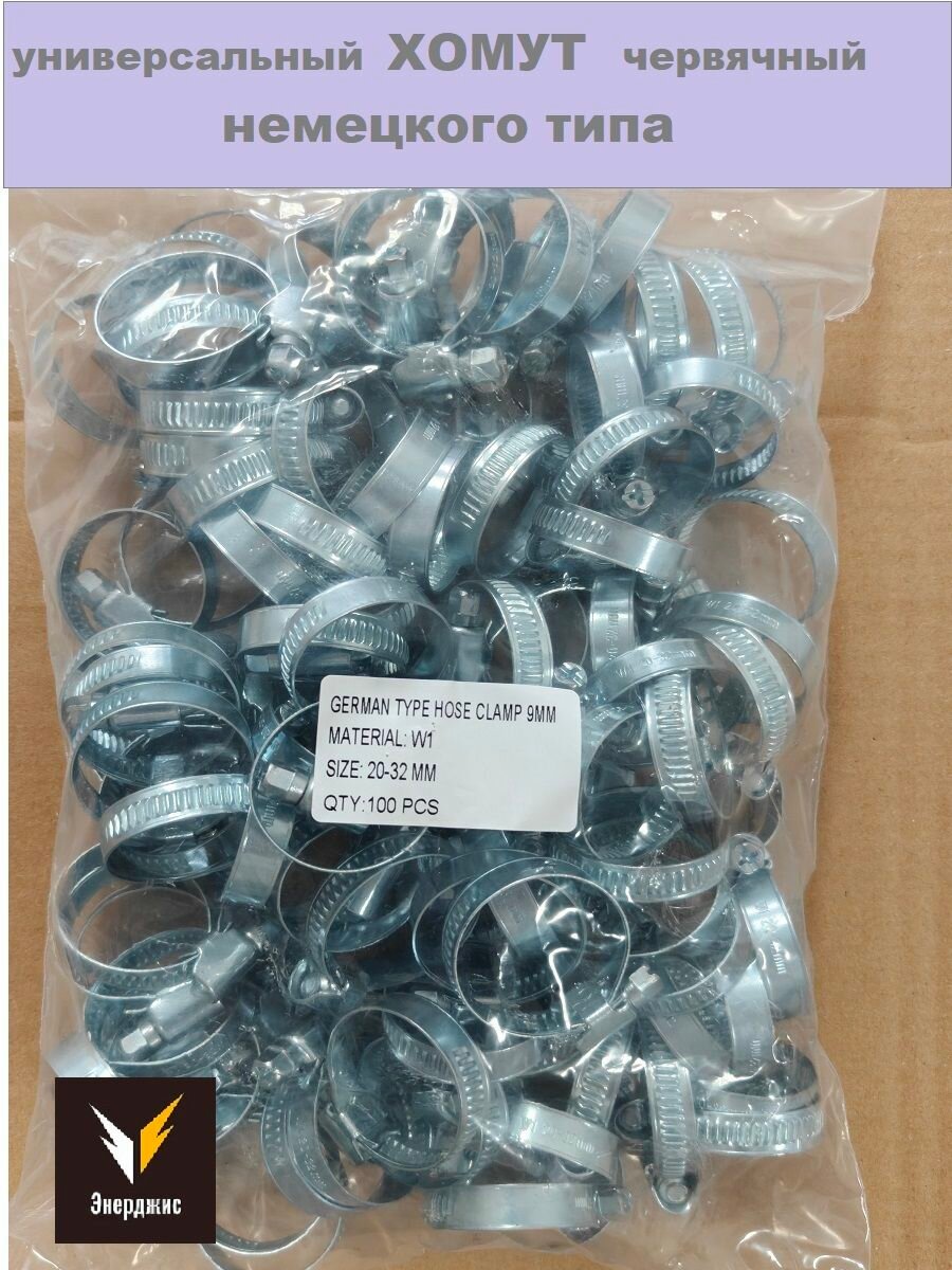 Хомут червячный W1 20-32 мм 100 шт.