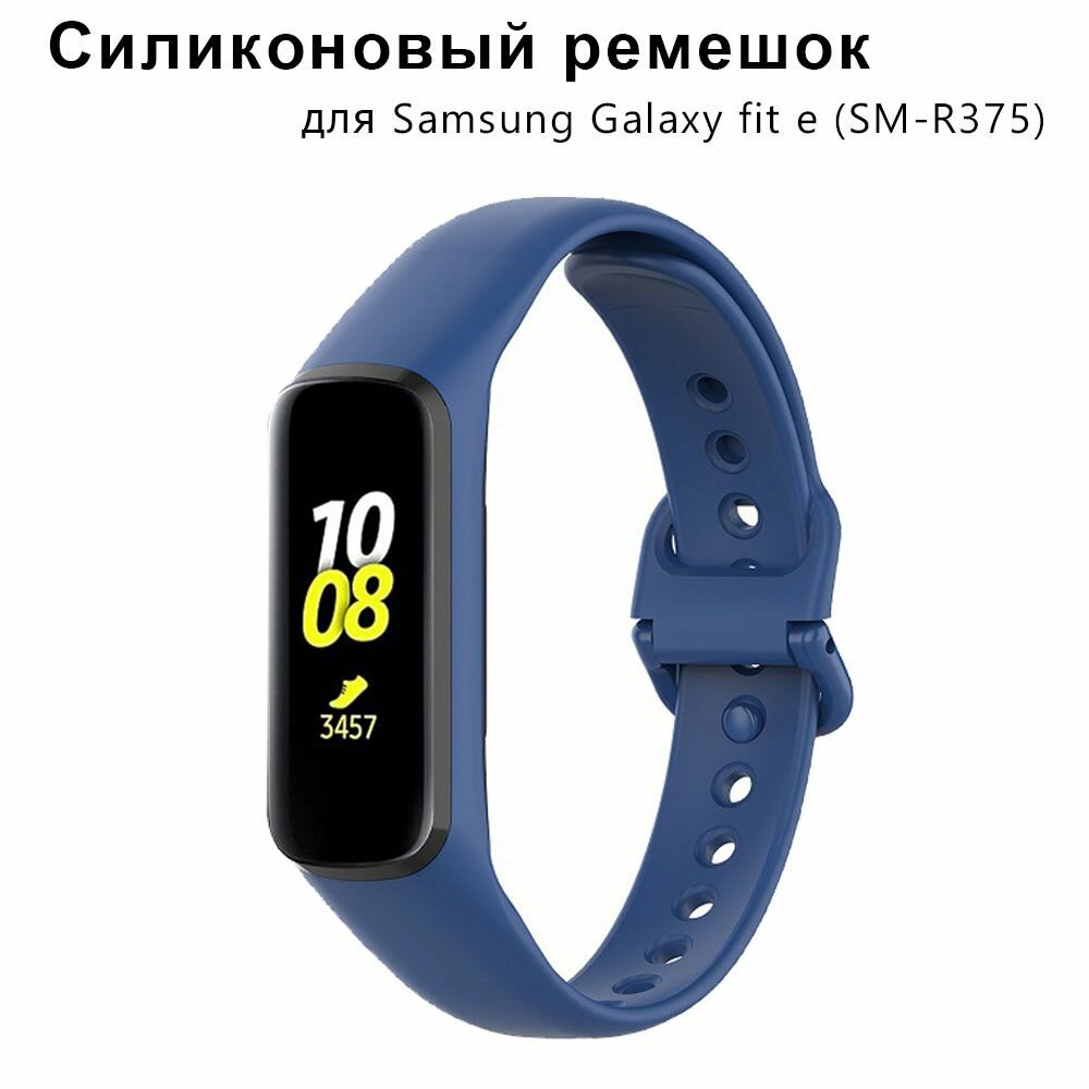 Ремешок для Samsung Galaxy Fit E SM-R375 силиконовые смарт-часы запястье браслет
