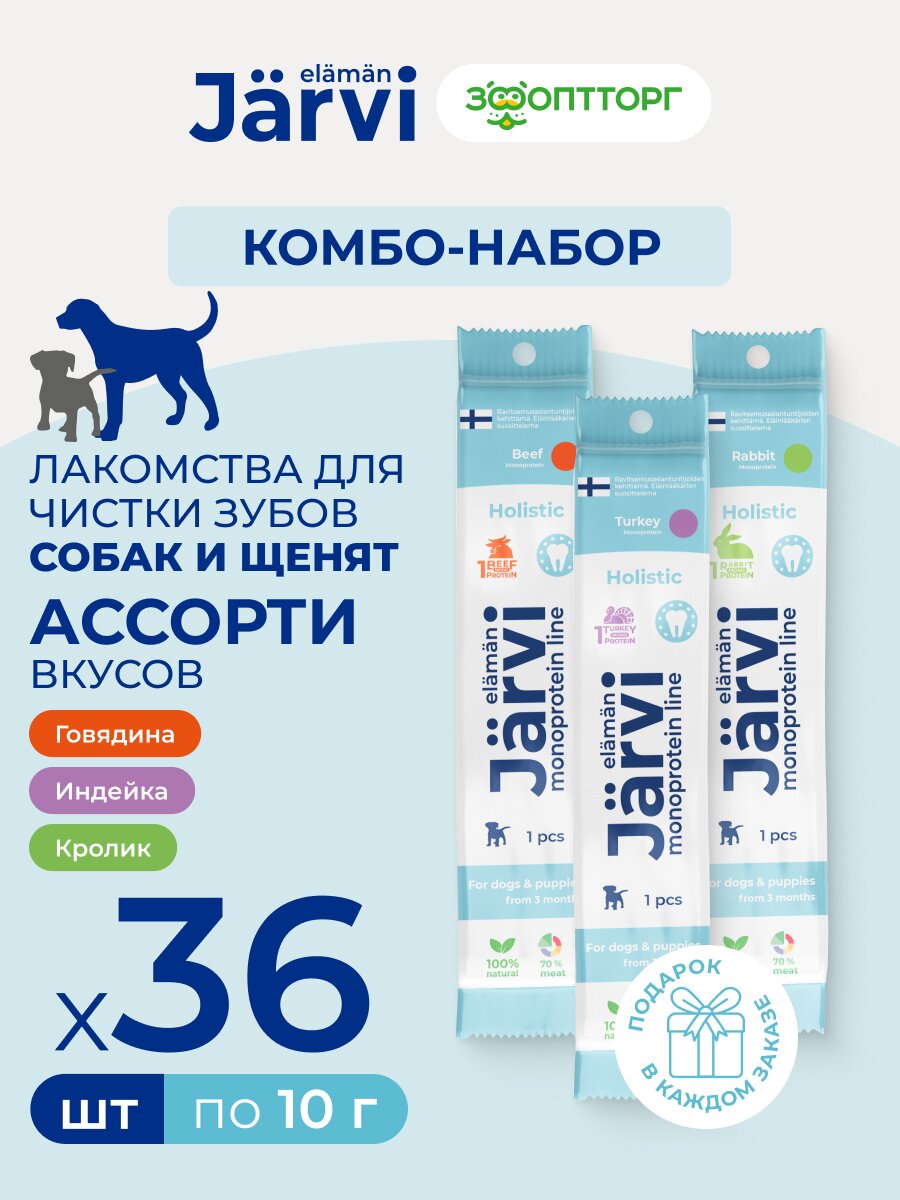 Комбо-набор Jarvi монопротеиновые лакомства для чистки зубов для собак, Говядина, идейка, кролик, 36 шт.