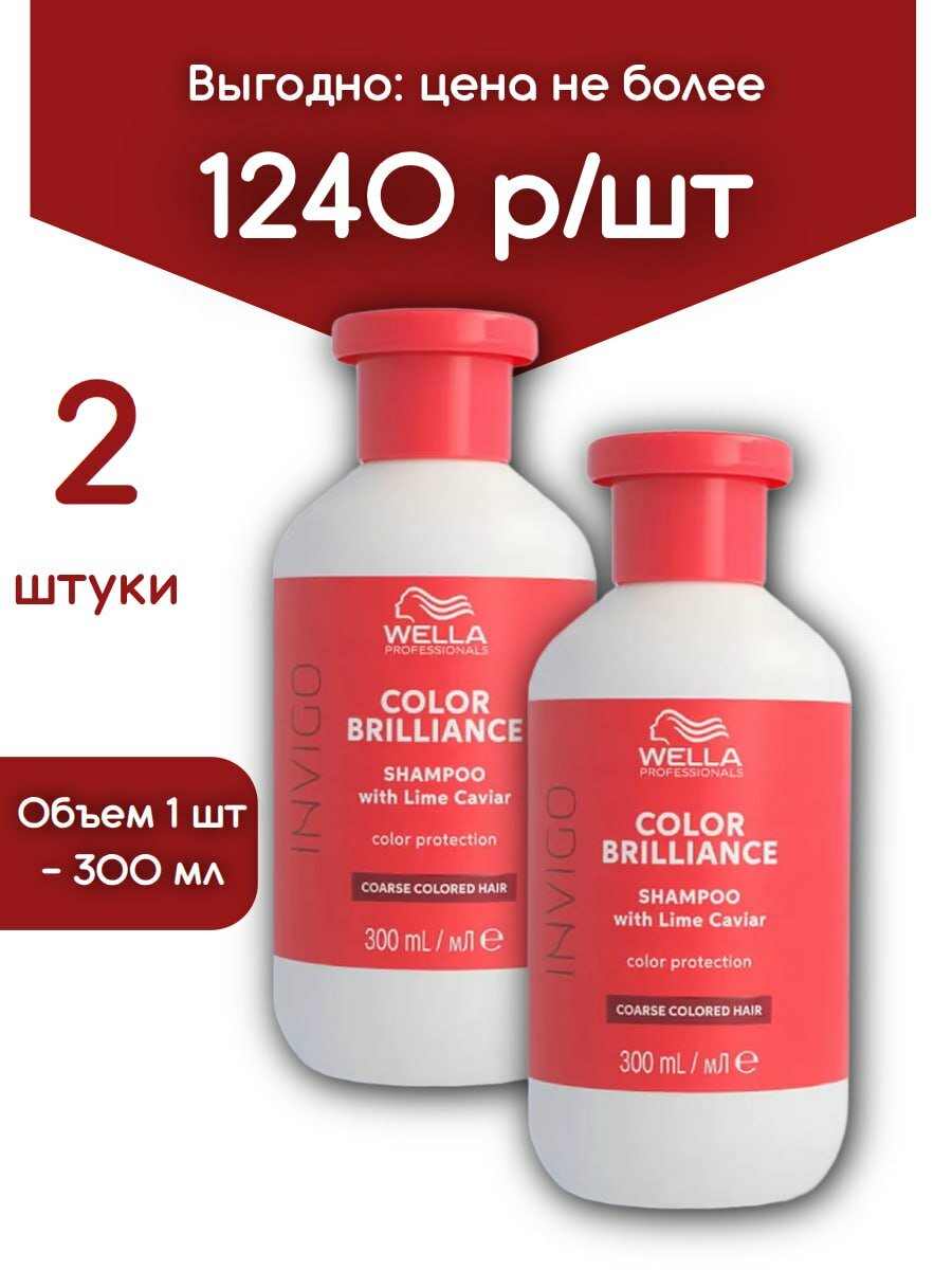 Оптом 2 шт. Шампунь Wella Invigo Color Brilliance для окрашенных жестких волос 300 мл Колор Бриллианс