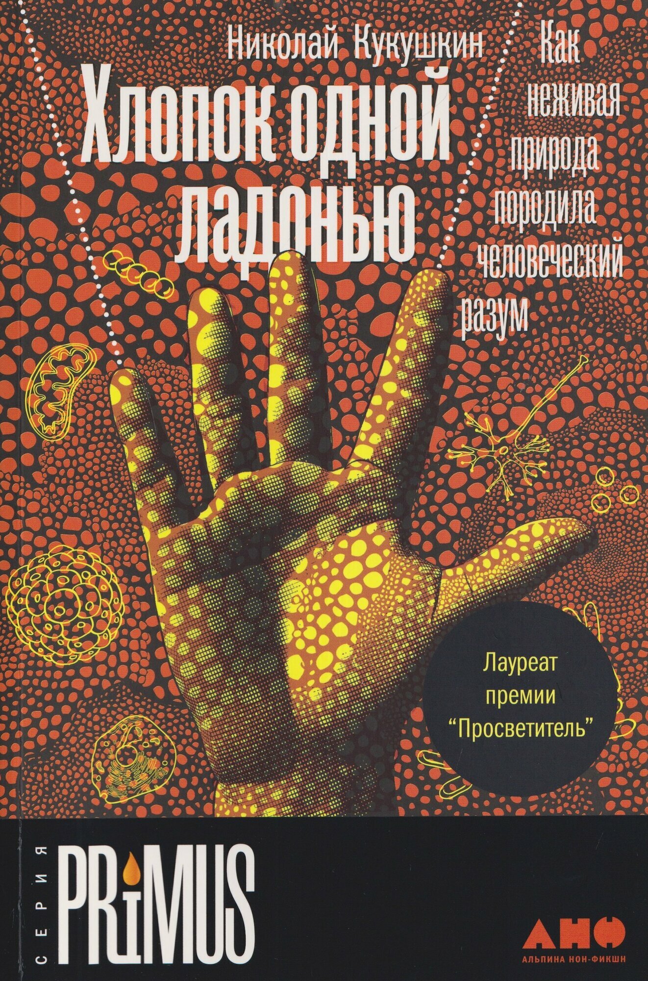 Хлопок одной ладонью: Как неживая природа породила человеческий разум