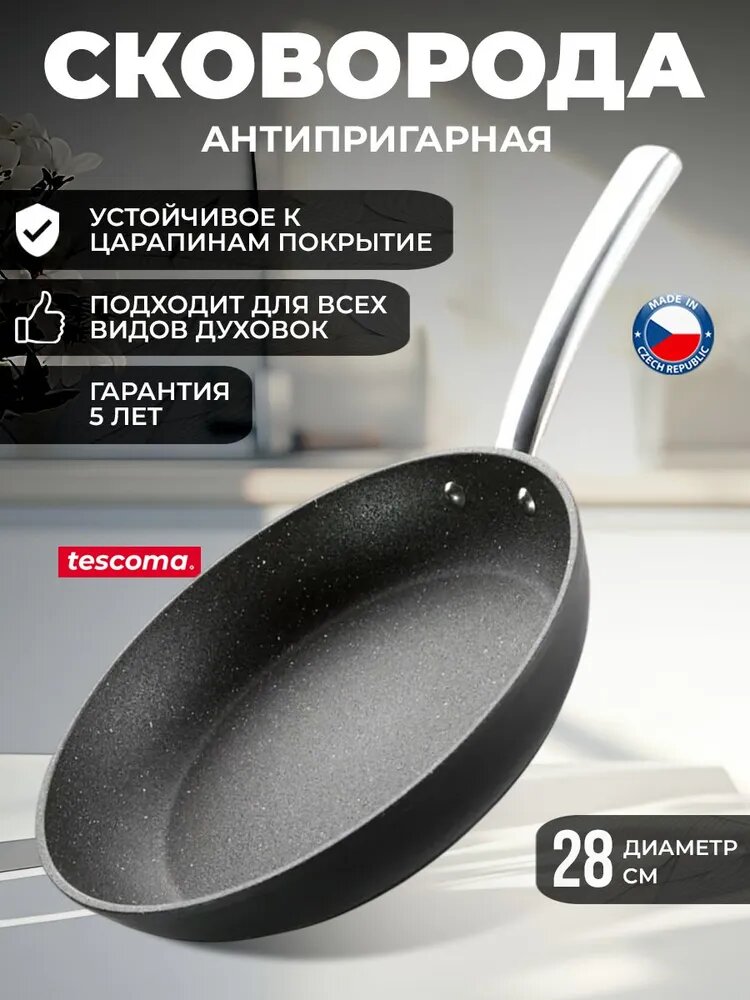 Tescoma Сковорода 28 см алюминий антипригарное покрытие