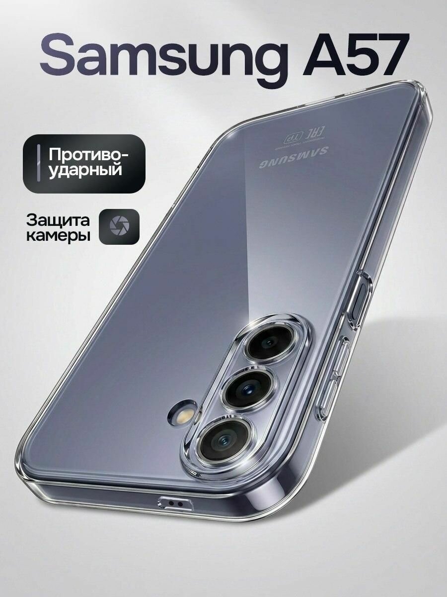 Прозрачный чехол на Samsung A57 / Ультратонкий силикон чехол для Самсунг А57 с защитой камеры