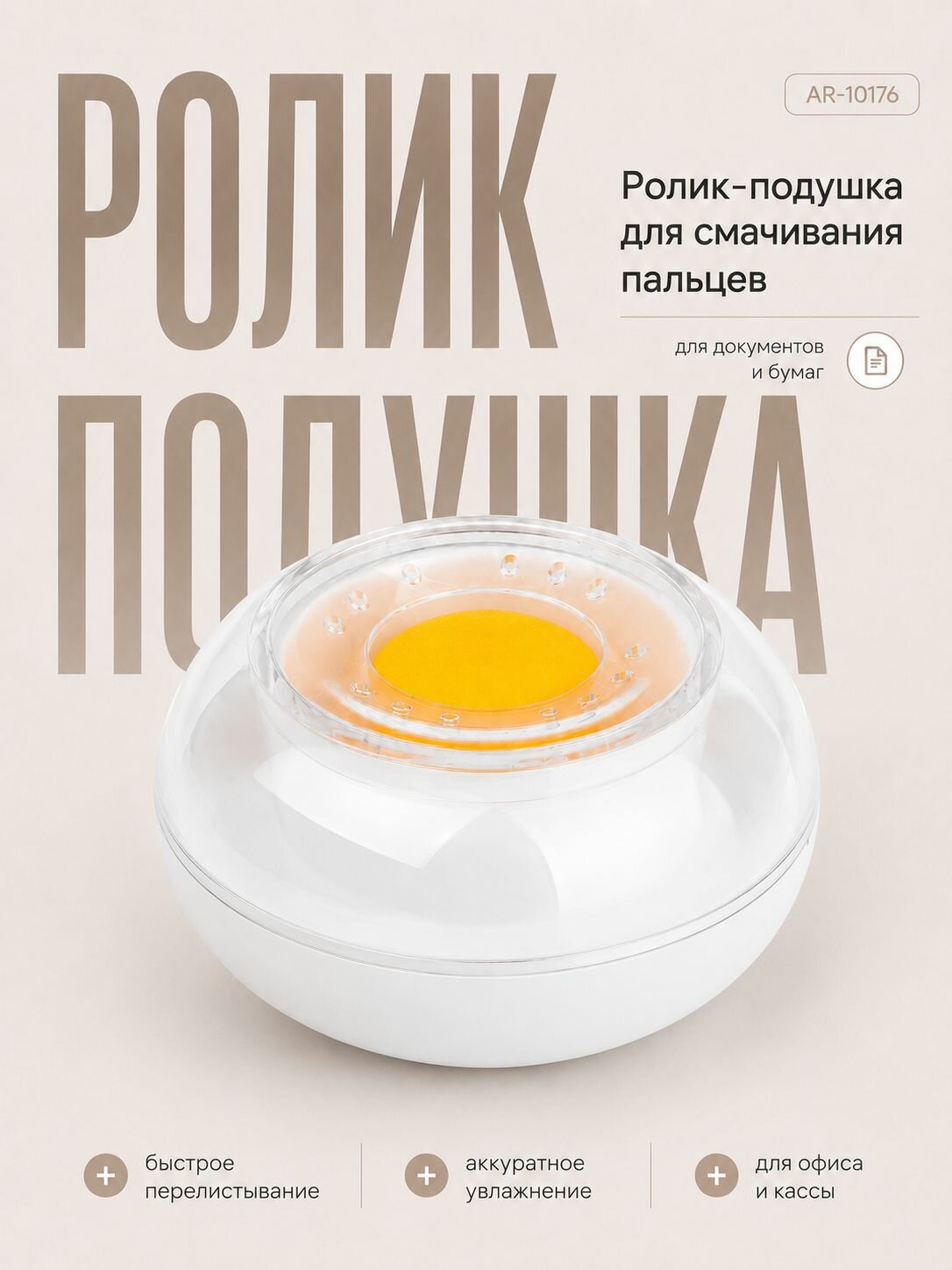 Ролик-подушка для смачивания пальцев, Белый - для работы с бумагой, документами и денежными купюрами