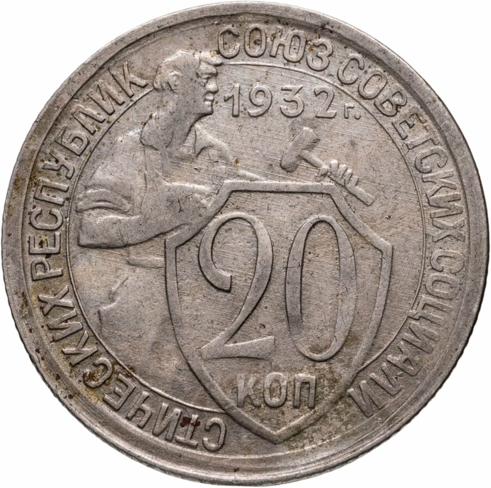 20 копеек 1932, Мельхиор медь-никель, в сохранности XF