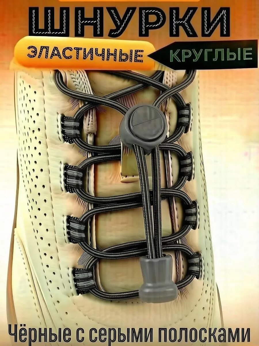 Шнурки-резинки, для обуви, круглые, эластичные, с фиксаторами, черные с серыми плосками